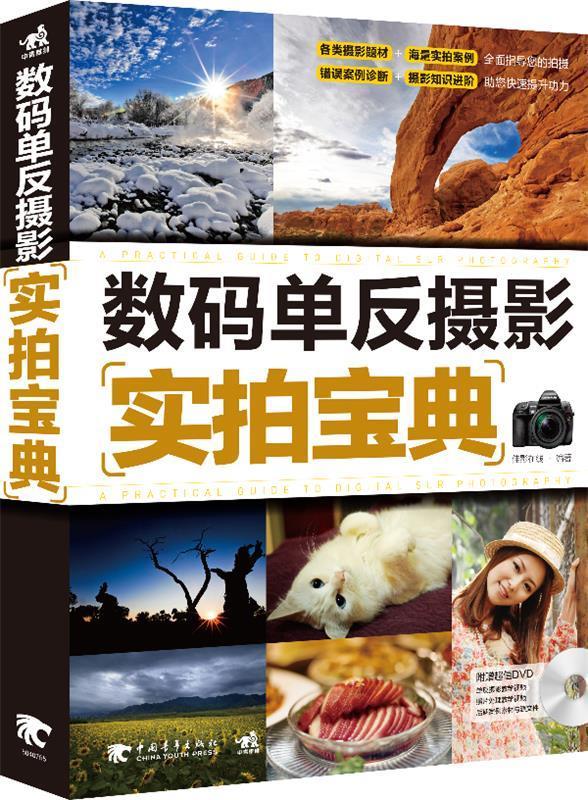 数码单反摄影实拍宝典 佳影在线