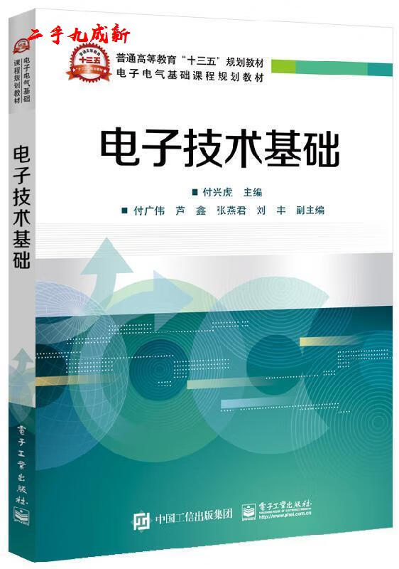 电子技术基础 付兴虎 电子工业出版社 9787121363160