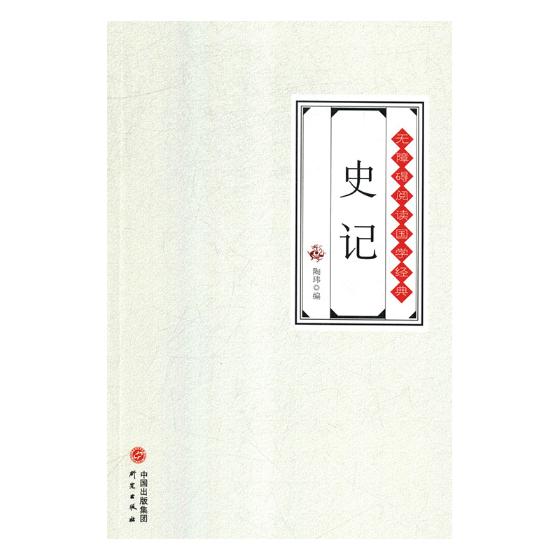 史记 国学/古籍 陶玮编 研究出版社 9787519903268