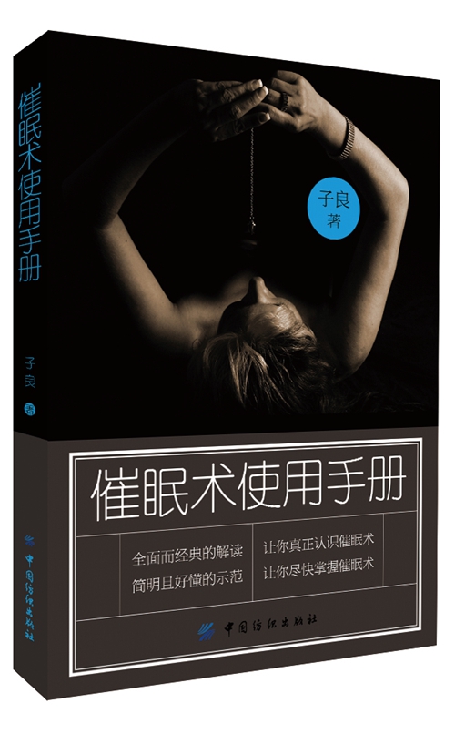 催眠术使用手册【特惠】
