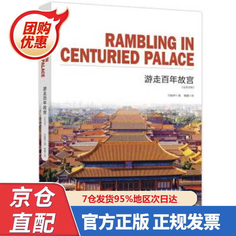 【新书】游走百年故宫 97875688329 通典图书著,闫丽萍编,杨健 译 台海出版社
