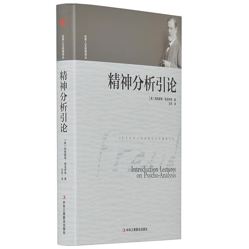 精神分析引论 世界人文经典译丛