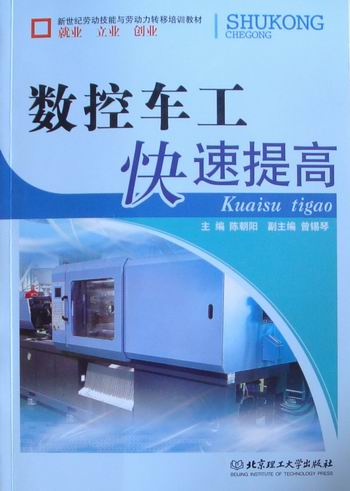 数控车工快速提高 工业技术 书籍