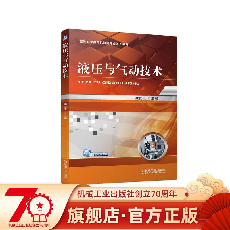 液压与气动技术 魏国江 9787111707868 高等职业教育机械类专业系列教材