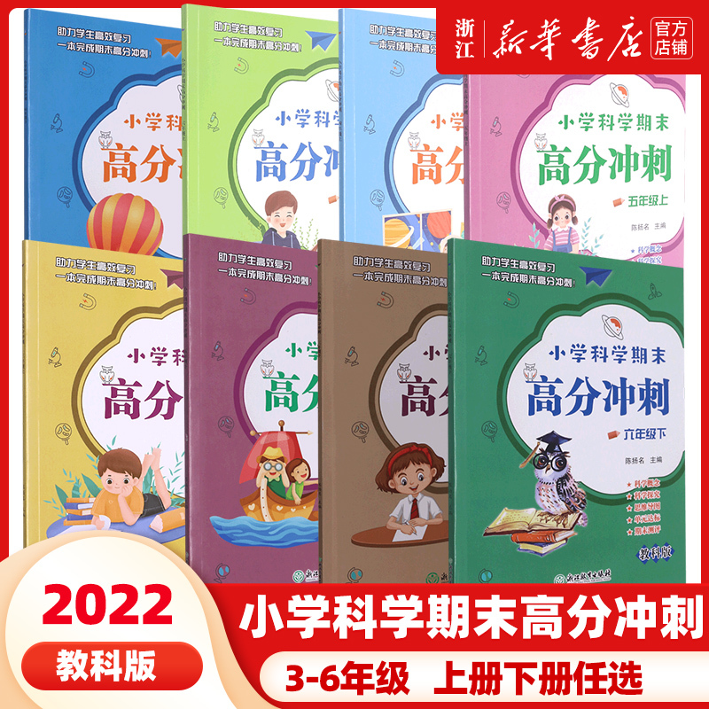 小学科学期末高分冲刺三年级四年级五年级六年级上册下册教科版课堂同步训练习题册课时作业本单元期末总复习检考试卷 三年级下 小学科学期末高分冲刺已选中