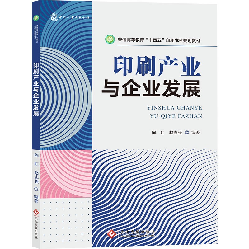 印刷产业与企业发展 普通高等教育“十四五”印刷本科规划教材