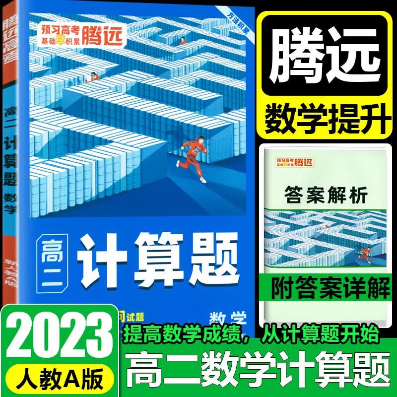 2023腾远高考高中数学计算题高一高二数学必刷题教材同步训练教辅资料新高考全国卷通用解题达人万唯高考 （高二）计算题