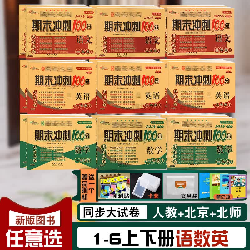 北京版2022期末冲刺100分一年级二年级三年级四年级五年级六下册试卷测试卷全套语文数学英语人教北师大期中单上册北京海淀区下 期末冲刺100分数学人教版 六年级下