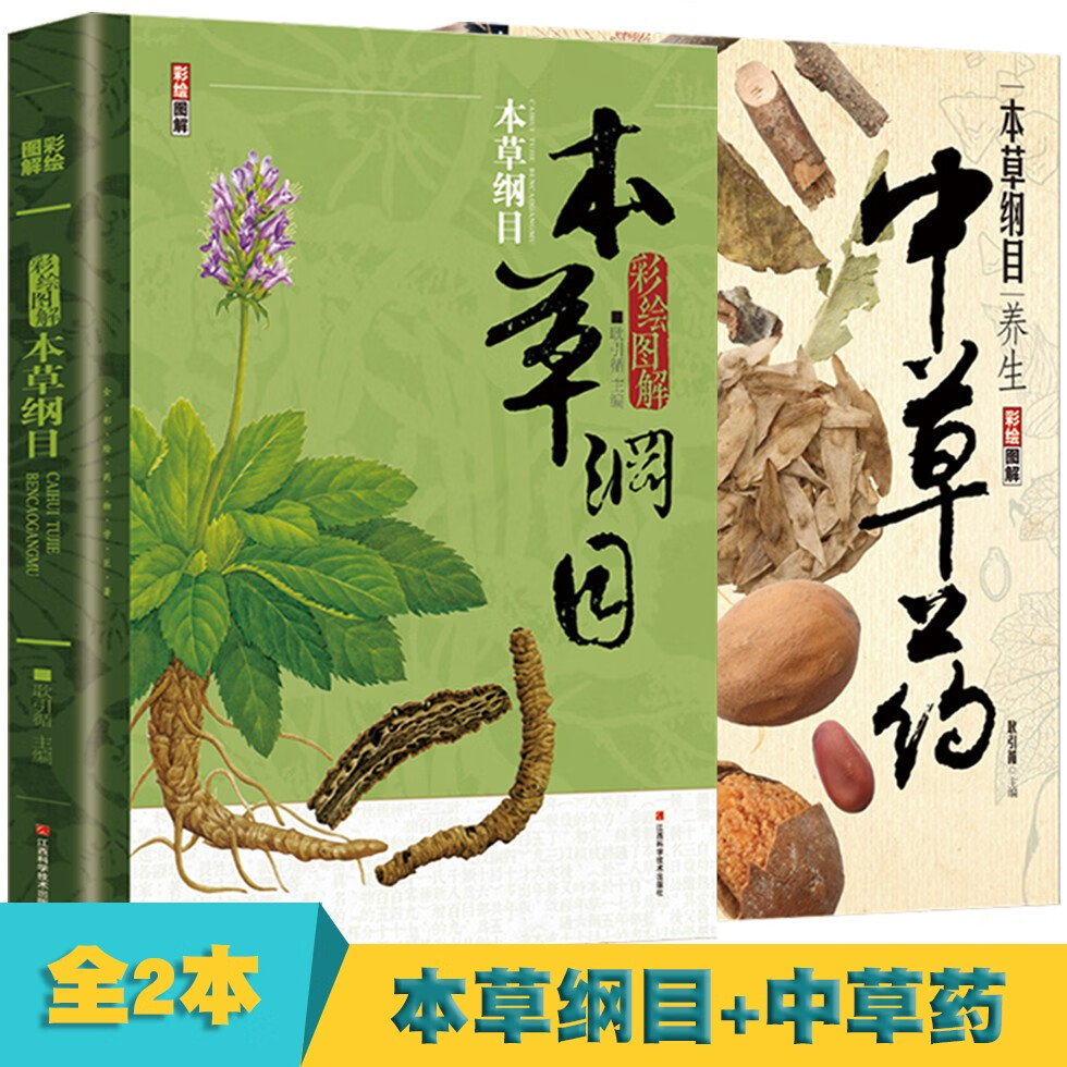 彩绘图解本草纲目+彩绘图解本草纲目养生中草药【全2册】精编中草药李时珍版中草药彩图大全书