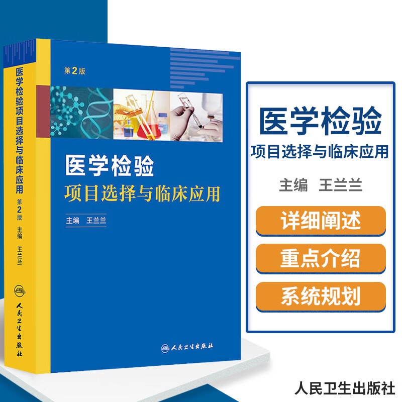 医学检验项目选择与临床应用 第2二版 王兰兰 主编 医学检验诊疗诊断治疗路径实验室分析判断贫血大小癌细胞红细胞人民卫生出版社