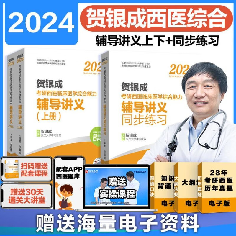 【可选+现货速发】2024贺银成考研西医综合 临床医学综合能力考试用书 全新升级版（依据新大纲编写） 贺银成西医综合 辅导讲义套装3册 定价378