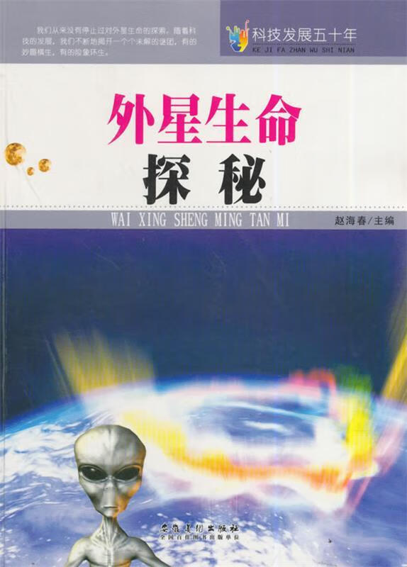 科技发展五十年·外星生命探秘 赵海春主编【书】