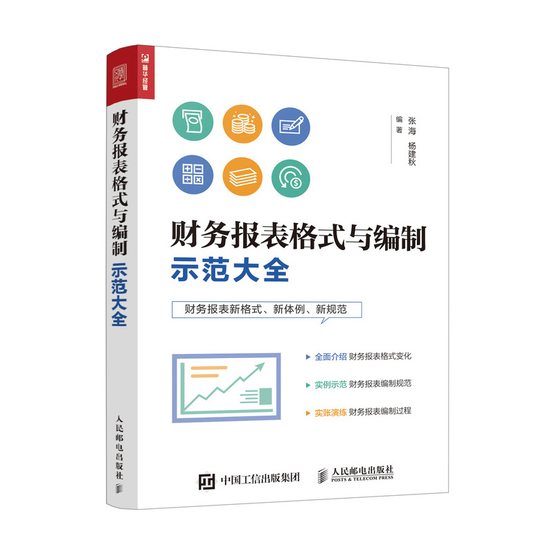 财务报表格式与编制示范大全（人邮普华出品）