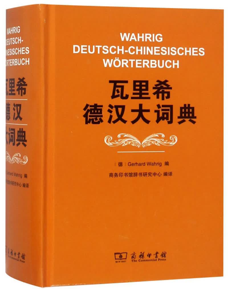 瓦里希德汉大词典