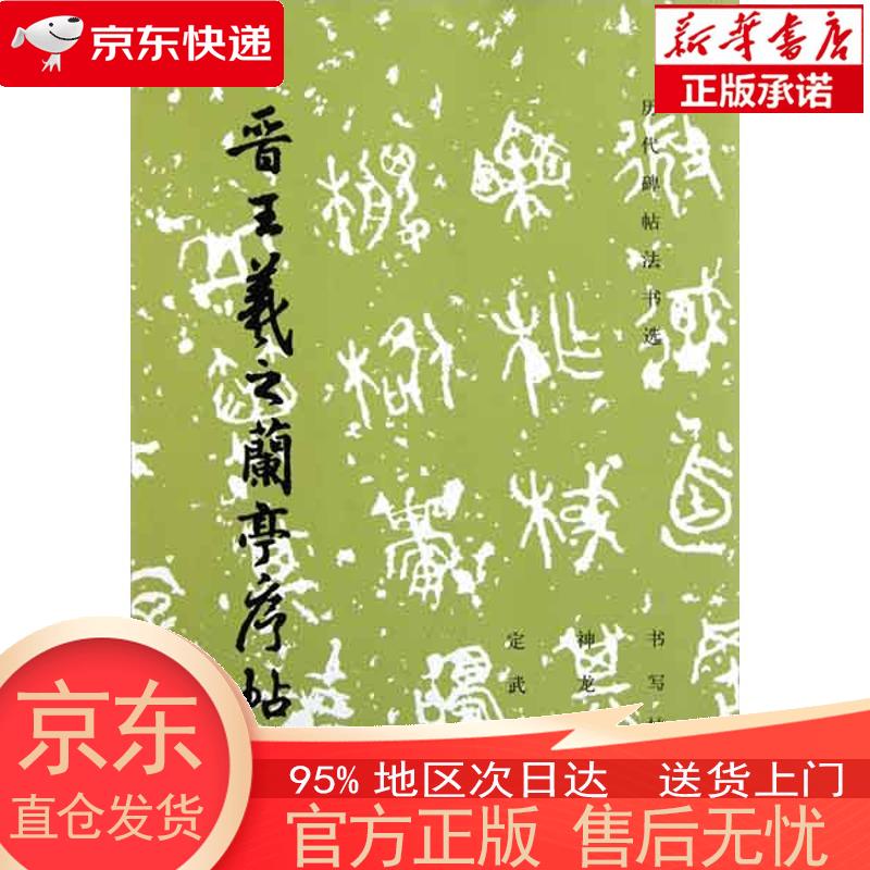 【全新速发】晋王羲之兰亭序帖