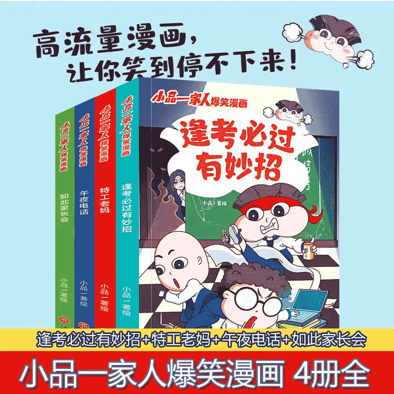 小品一家人爆笑漫画(全8册) 漫画书 卡通书 儿童书籍 全套8册 逢考必过 全套4册