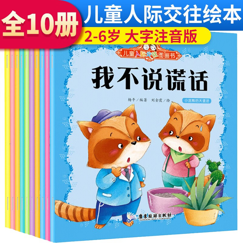 套装10册 儿童人际交往图画书 儿童人际交往培养