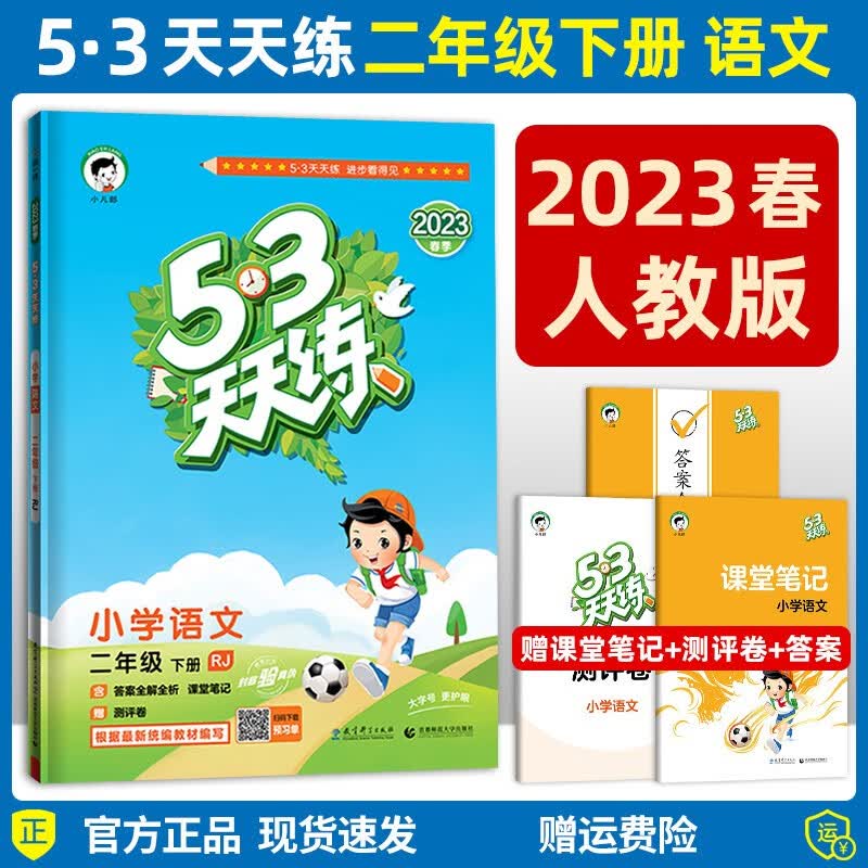 2023春53天天练二年级下册语文部编人教版五三天天练同步练习册5.3天天练测试卷
