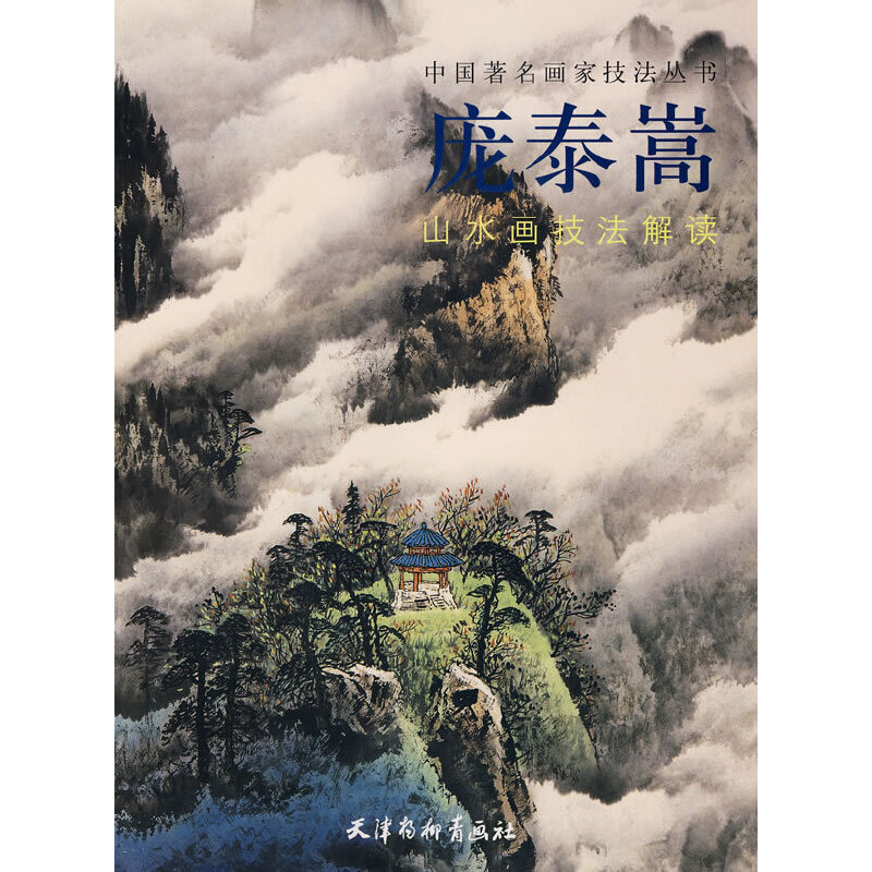 庞泰嵩山水画技法解读 庞泰嵩【好书，下单速发】