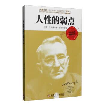 XIQ  卡耐基：人性的弱点/[美] 戴尔·卡耐基/9787547231678/吉林文史出版社/