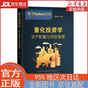 【全新畅销书籍】量化投资学：资产配置与风险管理 陈创练 暨南大学出版社