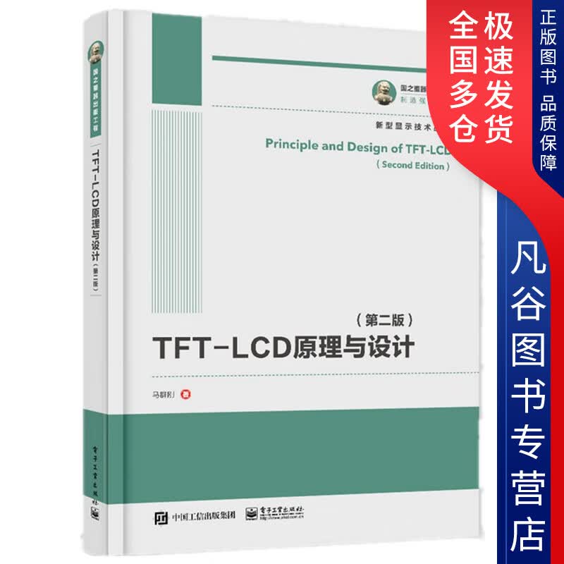 【书】全新TFT LCD原理与设计(第2版)马群刚9787121400438电子工业出版社