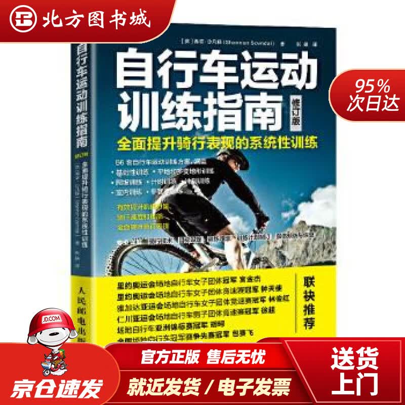 【现货】自行车运动训练指南全面提升骑行表现的系统性训练（修订版）[英]香农·沙凡铎(ShannonSov 北方图书城