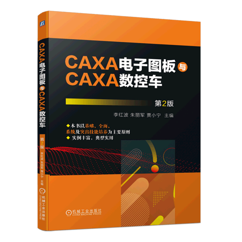 CAXA电子图板与CAXA数控车(第2版)
