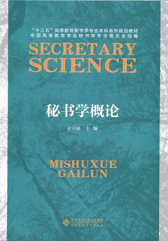 秘书学概论