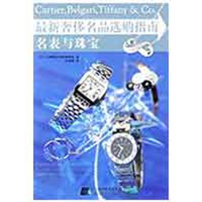 奢侈名品选购指南 (日)名牌精品购物编集部编,任晴雯译【书】