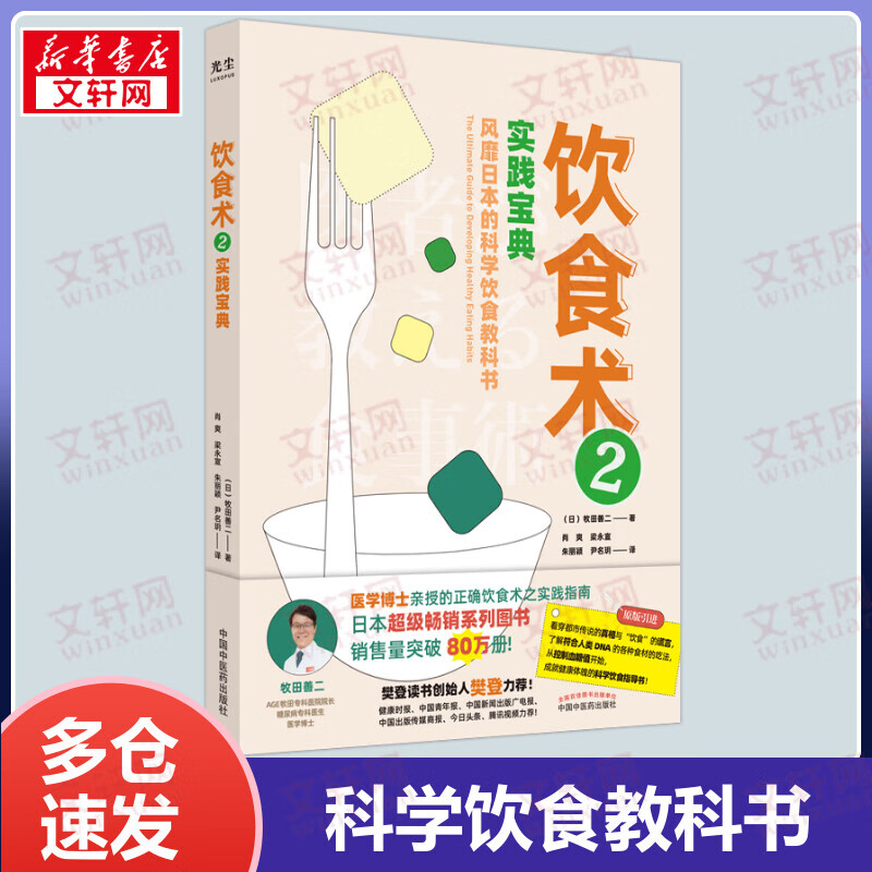 饮食术2：实践宝典 风靡日本的科学饮食教科书 牧田善二博士送给每个人的控糖、减脂健康忠告