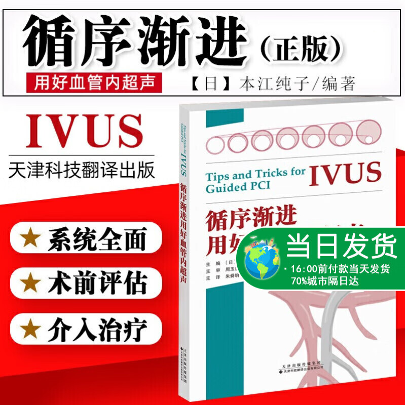 现货循序渐进用好血管内超声安全地通过血管内超声来指导经皮冠状动脉介入治疗 本江纯子著天津科技翻译