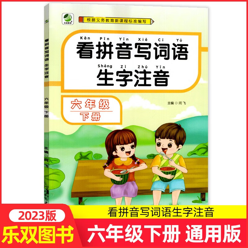【可选年级】看拼音写词语生字注音训练一二三四五六年级上册下册人教版部编版小学语文专项训练课本教材同步 看拼音写词语六年级下册