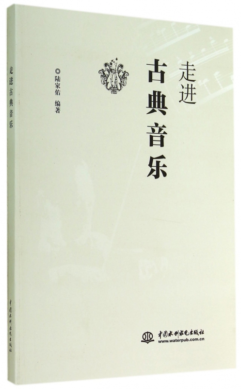 走进古典音乐