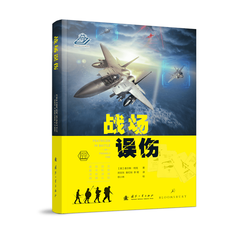 战场误伤工业技术 图书