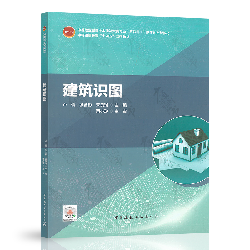 建筑识图 卢倩 张含彬 主编