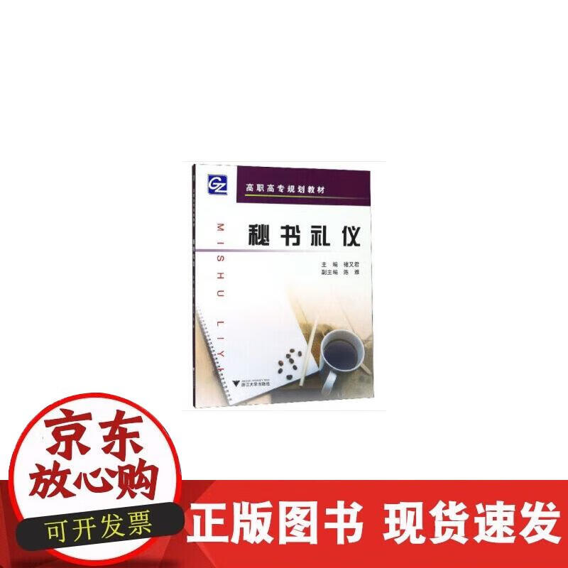 【现货】秘书礼仪 新