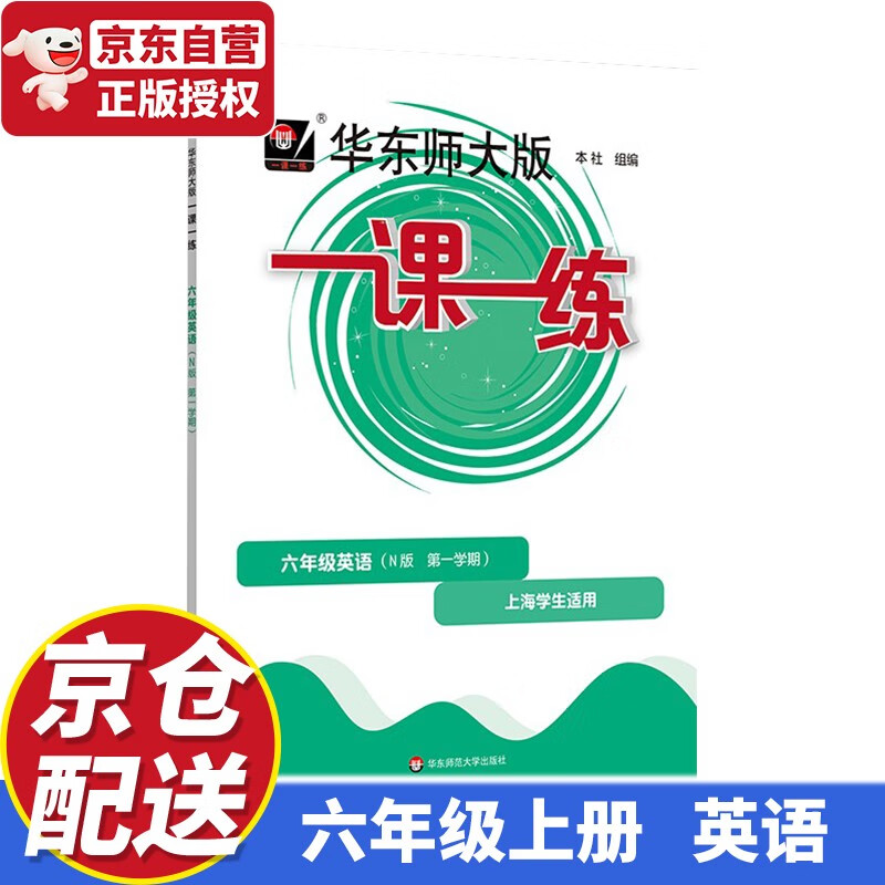 【版本可选】2023华东师大版一课一练六年级第一学期第二学期语文数学英语普通版增强版上海小学同步训练沪教版教材 上海专用 六年级上册 英语