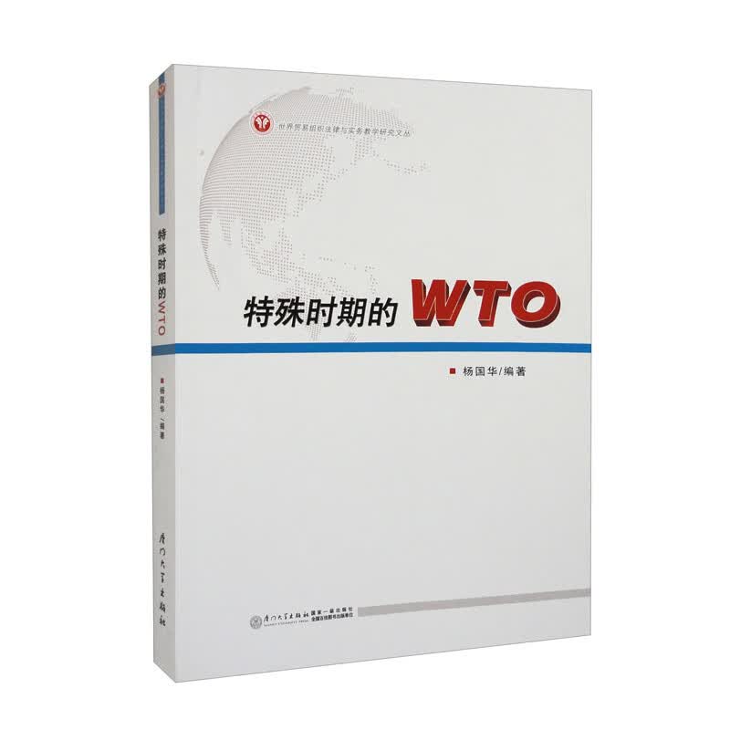 特殊时期的WTO