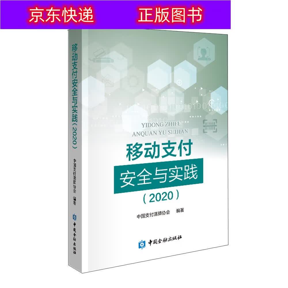 书籍 移动支付安全与实践(2020) 互联网金融类图书 2020)