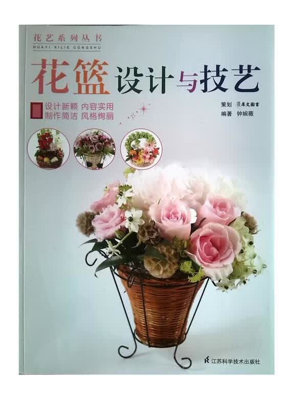 花篮设计与技艺 钟婉薇