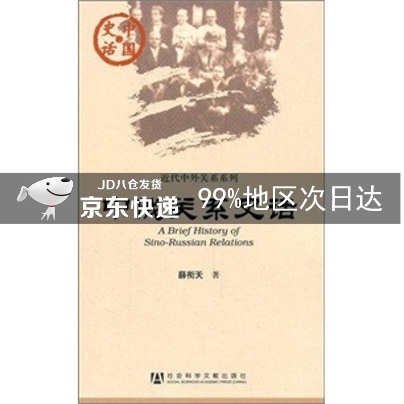 中俄关系史话
