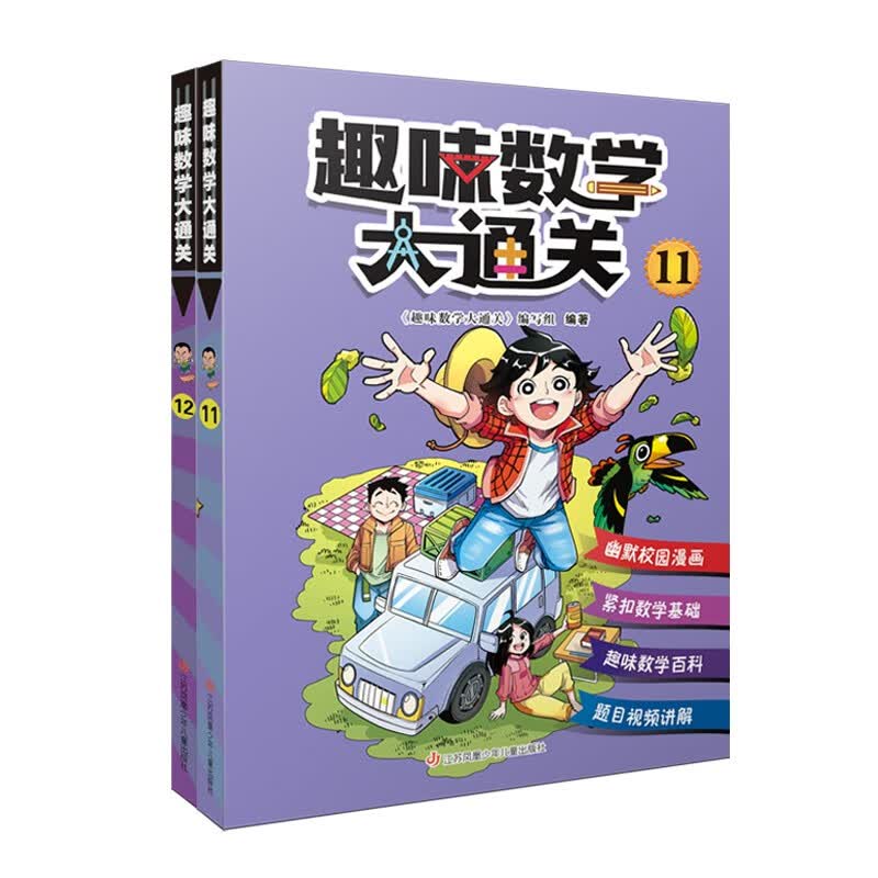 趣味数学大通关（六年级 套装共2册）