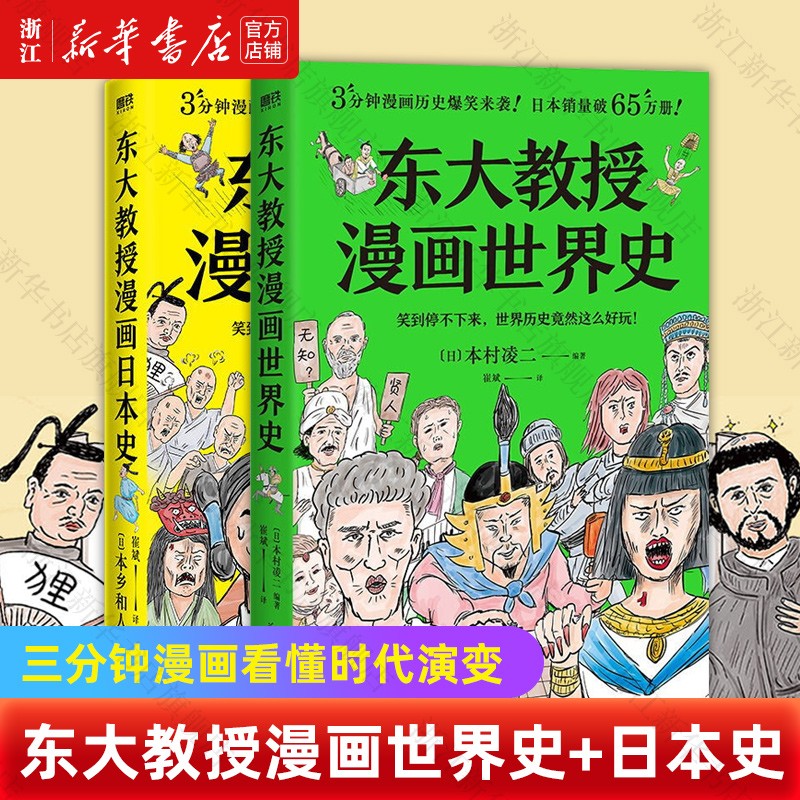 东大教授漫画日本史东京大学历史教授本乡和人 磨铁 东大教授漫画世界史+日本史