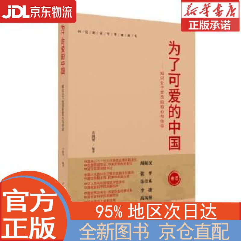 【全新畅销书籍】为了可爱的中国 方鸿琴 中国民主法制出版社