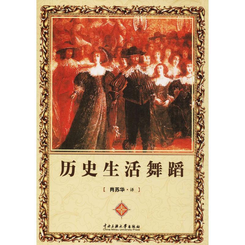 历史生活舞蹈 肖苏华 译【书】