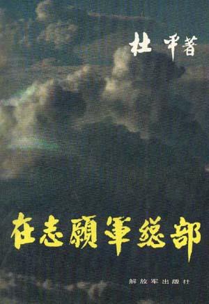 在志愿军总部 杜平【书】