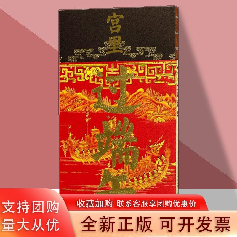 宫里过端午 宫里过节系列 去宫里和皇帝一起过个端午 纸上故宫 宫廷习俗 故宫博物院出版