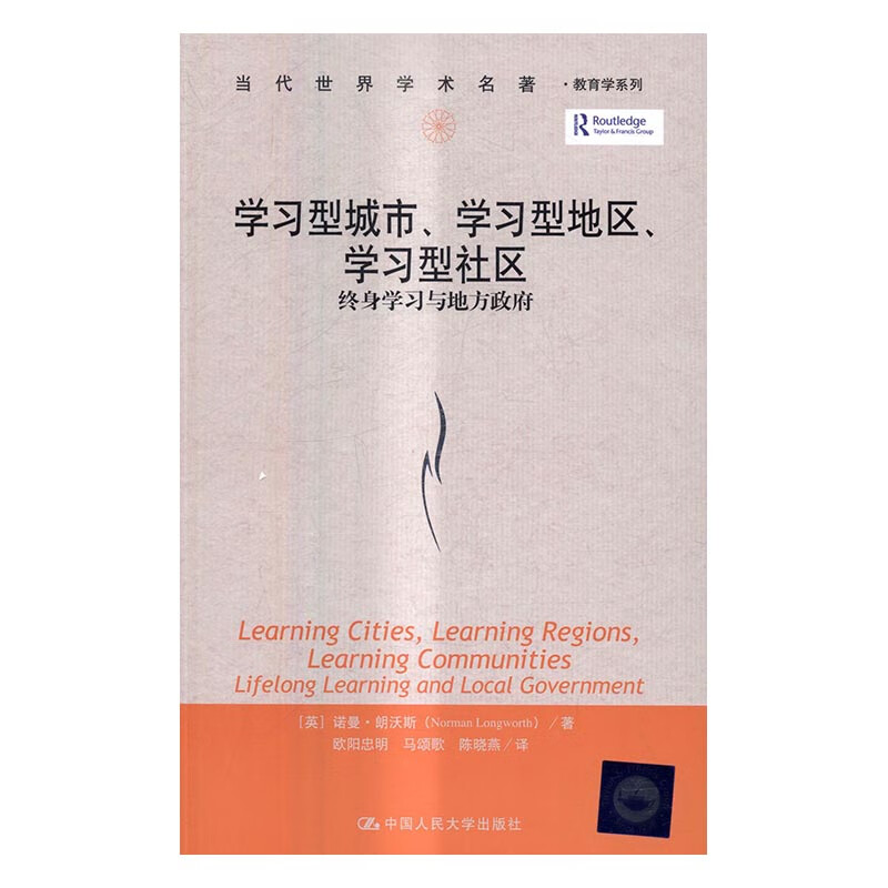 学习型城市.学习型地区.学习型社区-终身学习与地方 社会科学 图书 分类 社区