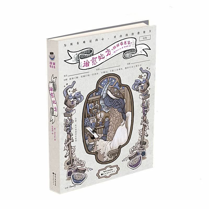 治愈处方（插画填色集）